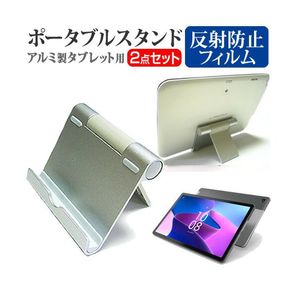 Lenovo Tab M10 Plus (3rd Gen) 2022年版 [10.61インチ(2000x1200)] スタンド 折り畳み アルミ製 ポータブル 角度調節自在 と 反射防止 液晶保護フィルム セットタブレット 立て スタンド ...