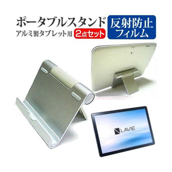NEC LAVIE Tab T10 TAB10F02 [10.1インチ(1920x1200)] スタンド 折り畳み アルミ製 ポータブル 角度調節自在 と 反射防止 液晶保護フィルム セットタブレット 立て スタンド ホルダー 卓上 折りた...