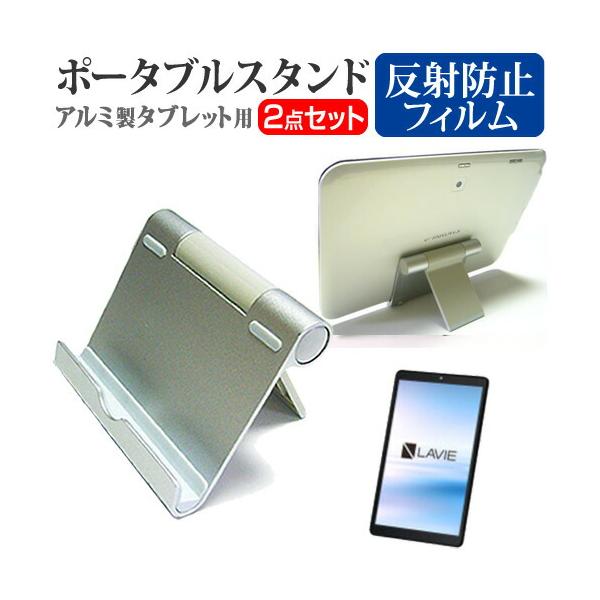 NEC LAVIE T8 TAB08/H02 [8インチ(1280x800)] スタンド 折り畳み アルミ製 ポータブル 角度調節自在 と 反射防止 液晶保護フィルム セットタブレット 立て スタンド ホルダー 卓上 折りたたみ 折り畳み ...