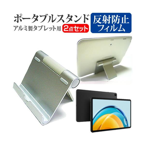 HUAWEI MatePad SE 10.4-inch [10.4インチ(2000x1200)] スタンド 折り畳み アルミ製 ポータブル 角度調節自在 と 反射防止 液晶保護フィルム セットタブレット 立て スタンド ホルダー 卓上 折り...