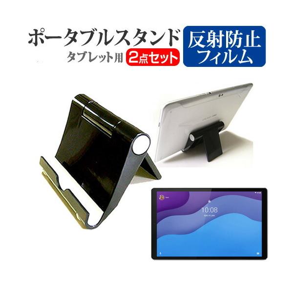 Lenovo Tab M10 HD (2nd Gen) 2022年版 [10.1インチ(1280x800)] スタンド 折り畳み ポータブル と 反射防止 液晶保護フィルム セットタブレット 立てスタンド ホルダー 卓上 折りたたみ 折り畳...