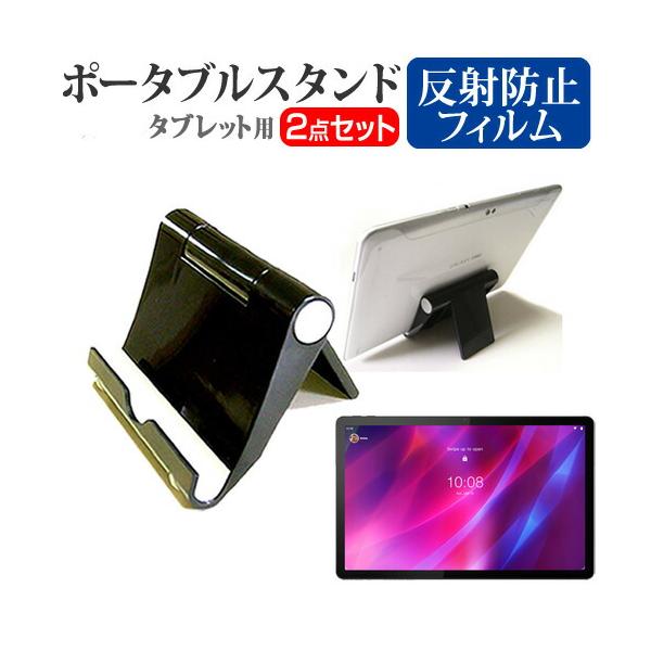Lenovo Tab P11 Plus 2022年版 [11インチ(2000x1200)] スタンド 折り畳み ポータブル と 反射防止 液晶保護フィルム セットタブレット 立てスタンド ホルダー 卓上 折りたたみ 折り畳み 折畳 角度 調...