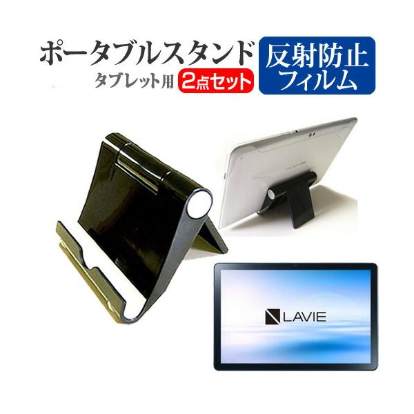 NEC LAVIE Tab T10 T1055/EAS [10.1インチ(1920x1200)] スタンド 折り畳み ポータブル と 反射防止 液晶保護フィルム セットタブレット 立てスタンド ホルダー 卓上 折りたたみ 折り畳み 折畳 角...
