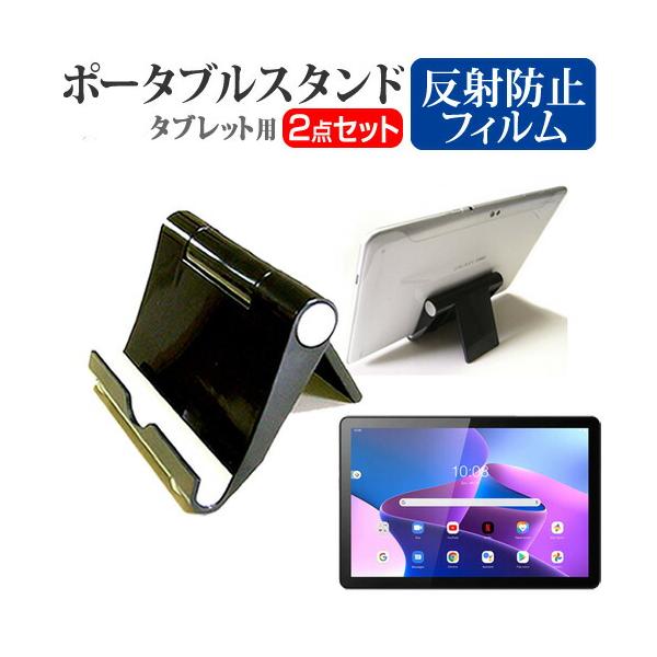Lenovo Tab M10 (3rd Gen) 2022年版 [10.1インチ(1920x1200)] スタンド 折り畳み ポータブル と 反射防止 液晶保護フィルム セットタブレット 立てスタンド ホルダー 卓上 折りたたみ 折り畳み ...