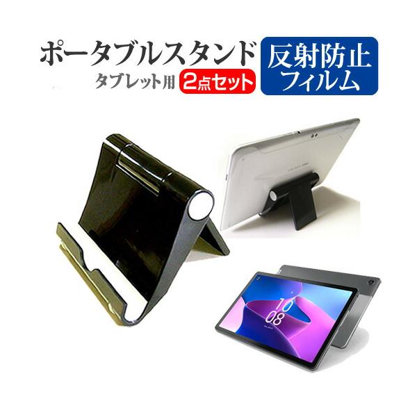 Lenovo Tab M10 Plus (3rd Gen) 2022年版 [10.61インチ(2000x1200)] スタンド 折り畳み ポータブル と 反射防止 液晶保護フィルム セットタブレット 立てスタンド ホルダー 卓上 折りたたみ...