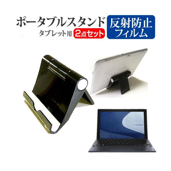 ASUS ExpertBook B3 Detachable B3000DQ1A [10.5インチ(1920x1200)] スタンド 折り畳み ポータブル と 反射防止 液晶保護フィルム セットタブレット 立てスタンド ホルダー 卓上 折りた...