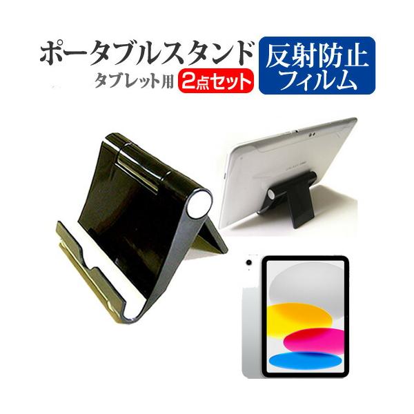 Apple iPad 10.9インチ 第10世代 2022年版 [10.9インチ(2360x1640)] スタンド 折り畳み ポータブル と 反射防止 液晶保護フィルム セットタブレット 立てスタンド ホルダー 卓上 折りたたみ 折り畳み ...