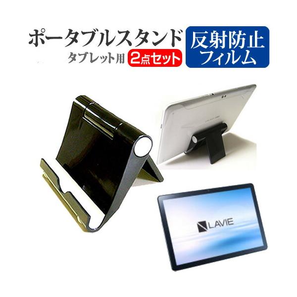 NEC LAVIE Tab T10 TAB10F02 [10.1インチ(1920x1200)] スタンド 折り畳み ポータブル と 反射防止 液晶保護フィルム セットタブレット 立てスタンド ホルダー 卓上 折りたたみ 折り畳み 折畳 角度...
