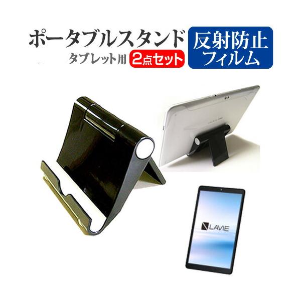 NEC LAVIE T8 TAB08/H02 [8インチ(1280x800)] スタンド 折り畳み ポータブル と 反射防止 液晶保護フィルム セットタブレット 立てスタンド ホルダー 卓上 折りたたみ 折り畳み 折畳 角度 調節 黒 ブラ...