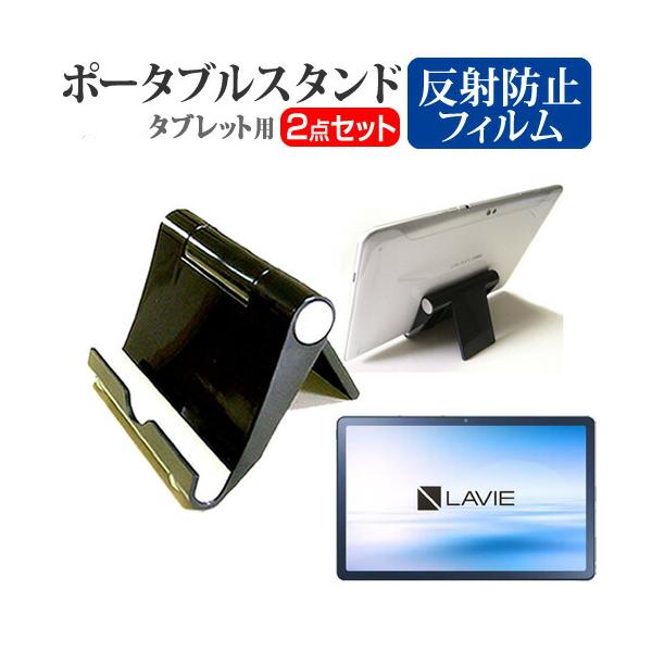 NEC LAVIE Tab T10 T1075/EAS [10.61インチ(2000x1200)] スタンド 折り畳み ポータブル と 反射防止 液晶保護フィルム セットタブレット 立てスタンド ホルダー 卓上 折りたたみ 折り畳み 折畳 ...