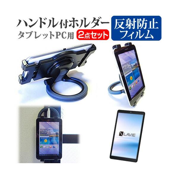 NEC LAVIE T8 TAB08/H02 [8インチ(1280x800)] スタンド ホルダー ハンドル 壁掛け 後部座席 と 反射防止 液晶保護フィルム セットタブレット スタンド ホルダー 卓上 立て 折りたたみ 折り畳み 折畳 角...