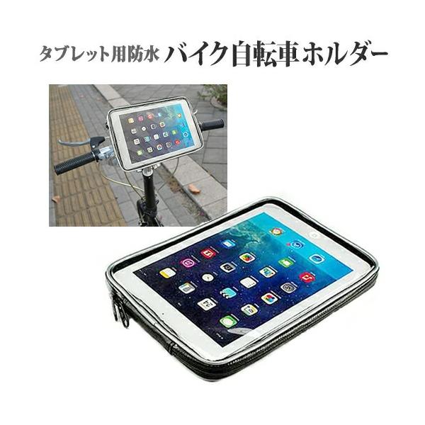 タブレットホルダー バイク 自転車用 7インチ タブレット用 自転車やバイクで使えるマウント・ホルダー (全天候型 防滴 簡易防水 防塵 耐衝撃ケース) ポイント消化 爆買