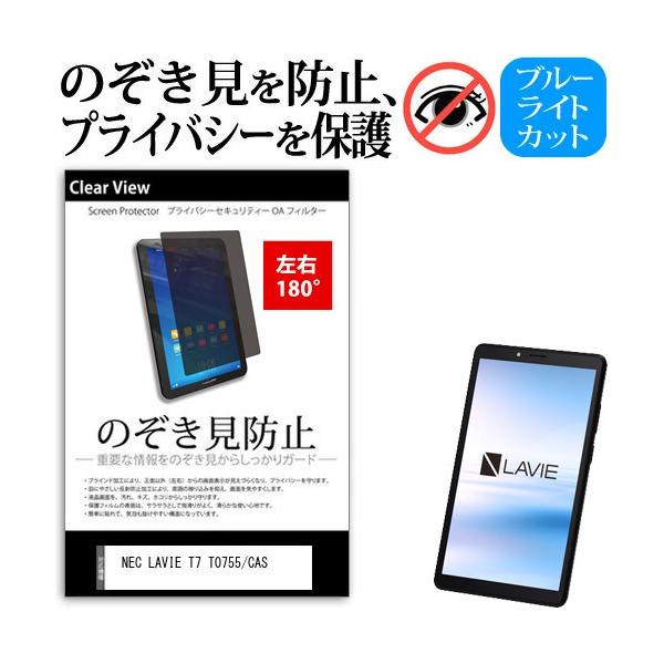 NEC LAVIE T7 T0755/CAS 7インチ 覗き見防止 のぞき見防止 プライバシー 保護 フィルム 左右２方向 180度 反射防止 ブルーライトカット  互換品 覗見防止フィルター pc  / パソコン 除き防止 / pc 除き...
