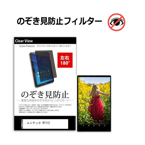 ユニテック RT112 [10.1インチ] 互換品 覗き見防止 のぞき見防止 プライバシー 保護 フィルム 左右２方向 180度 反射防止 ブルーライトカットユニテック RT112 [10.1インチ]フィルム シート カバー 180 左右 ...