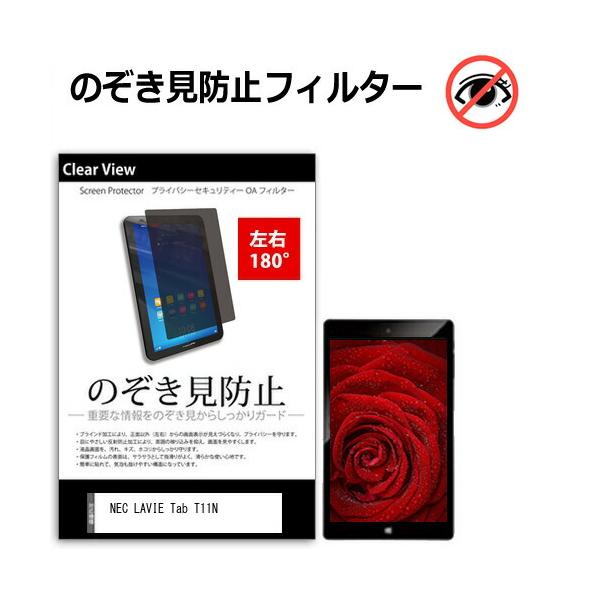 NEC LAVIE Tab T11N [11インチ]フィルム シート カバー 180 左右 プロテクター プロテクト フィルタ 液晶 保護 画面 スクリーン のぞき見 防止 覗き見 互換品