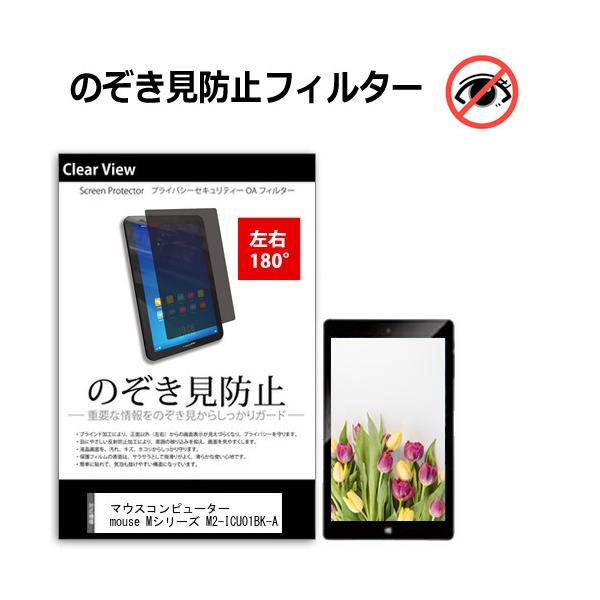 マウスコンピューター mouse Mシリーズ M2-ICU01BK-A [12.6インチ]フィルム シート カバー 180 左右 プロテクター プロテクト フィルタ 液晶 保護 画面 スクリーン のぞき見 防止 覗き見  互換品