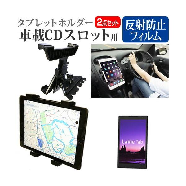 NEC LAVIE Tab S TS508/T1W [8インチ(1920x1200)]機種で使える【車載 CD スロット用スタンド と 反射防止液晶保護フィルム のセット】タブレット スタンド ホルダー 固定 車 車載 車用 カーナビ ダッ...
