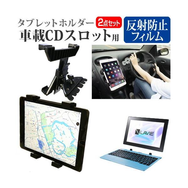 NEC LAVIE First Mobile FM150/PAL [10.1インチ(1920x1200)] 機種で使える【車載 CD スロット用スタンド と 反射防止液晶保護フィルム のセット】 NEC LAVIE First Mobile...