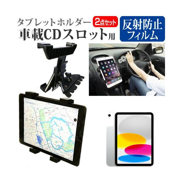 Apple iPad 10.9インチ 第10世代 2022年版 [10.9インチ(2360x1640)] 車載 ホルダー スタンド CD スロット用 と 反射防止 液晶保護フィルム セット タブレット スタンド ホルダー 固定 車 車載 車...