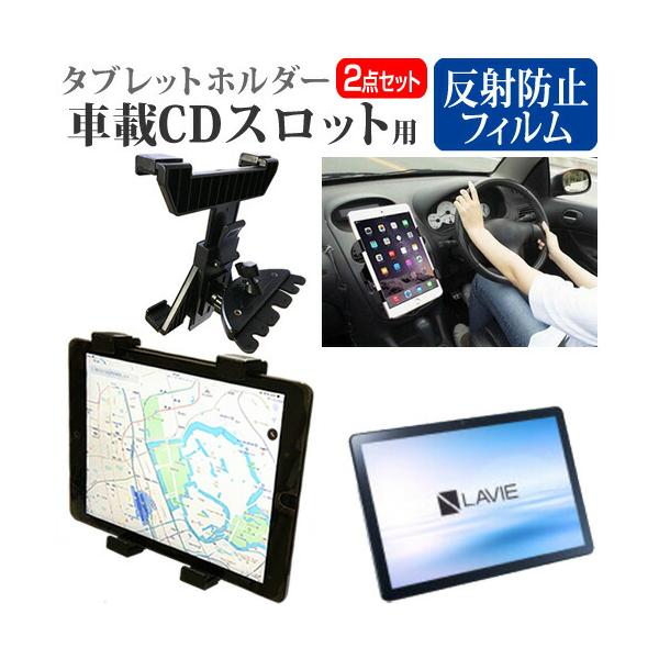 NEC LAVIE Tab T10 TAB10F02 [10.1インチ(1920x1200)] 車載 ホルダー スタンド CD スロット用 と 反射防止 液晶保護フィルム セット タブレット スタンド ホルダー 固定 車 車載 車用 カーナ...