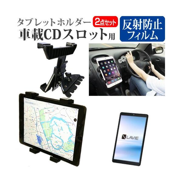 NEC LAVIE T8 TAB08/H02 [8インチ(1280x800)] 車載 ホルダー スタンド CD スロット用 と 反射防止 液晶保護フィルム セット タブレット スタンド ホルダー 固定 車 車載 車用 カーナビ ダッシュボー...