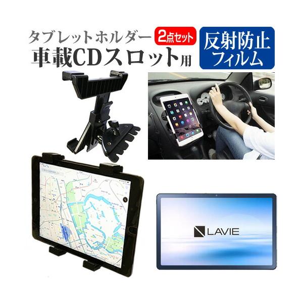 NEC LAVIE Tab T10 T1075/EAS [10.61インチ(2000x1200)] 車載 ホルダー スタンド CD スロット用 と 反射防止 液晶保護フィルム セット タブレット スタンド ホルダー 固定 車 車載 車用 カ...