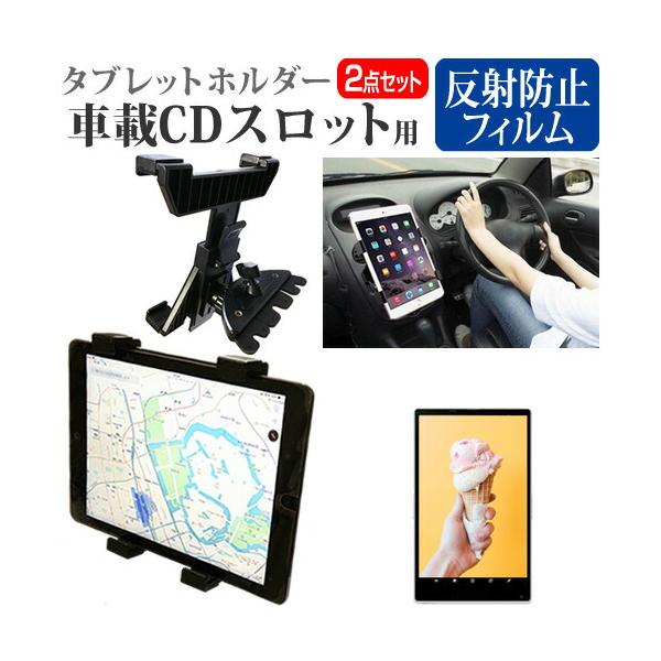 アイリスオーヤマ LUCA TE08 シリーズ [8インチ(800x1280)] 車載 ホルダー スタンド CD スロット用 と 反射防止 液晶保護フィルム セット タブレット スタンド ホルダー 固定 車 車載 車用 カーナビ ダッシュボ...