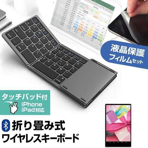 アイリスオーヤマ LUCA TE08 シリーズ [8インチ(800x1280)] Bluetooth ワイヤレス 折りたたみ キーボード タッチパッド機能付き と 反射防止 液晶保護フィルム セットBluetooth ワイヤレス キーボード...