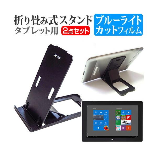 テックウインド CLIDE W10A [10.1インチ(1920x1200)]機種で使える【折り畳み式スタンド 黒 と ブルーライトカット液晶保護フィルム のセット】 ５段階角度調節 スタンド タブレット用 ホルダー タブレットスタンド タ...
