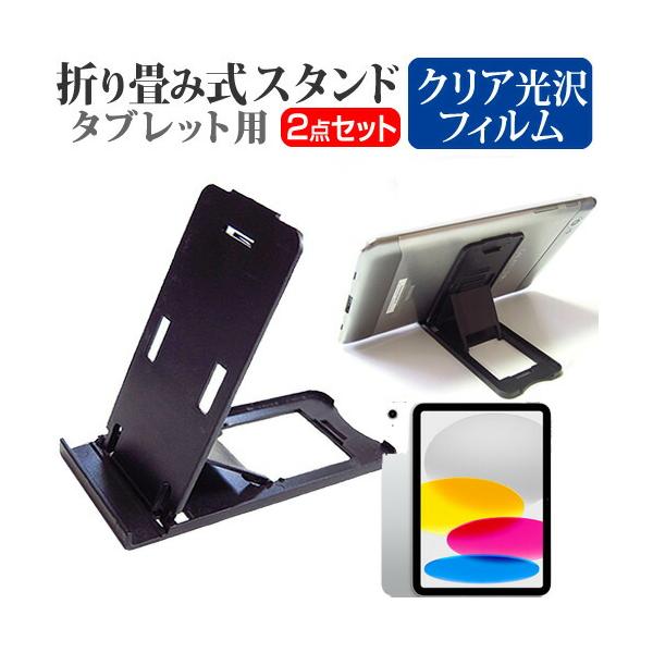 Apple iPad 10.9インチ 第10世代 2022年版 [10.9インチ(2360x1640)] スタンド 折り畳み 卓上 ５段階角度調節 黒 と 指紋防止 クリア 光沢 液晶保護フィルム セットタブレット 携帯 スタンド ホルダー...