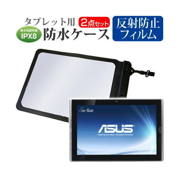 ASUS Eee Slate EP121  [12.1インチ(1280x800)]機種で使える【防水ケース と 反射防止液晶保護フィルム のセット】 お風呂場 キッチン 海 プール ASUS あさす えいさす えいすーす あすーす えーさす...