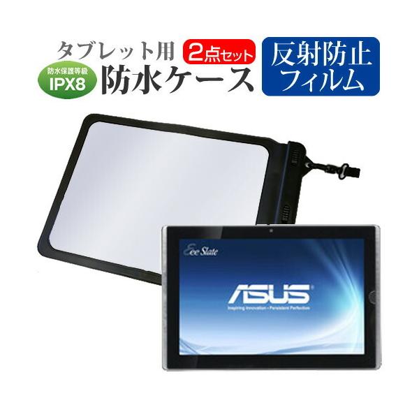 ASUS Eee Slate B121  [12.1インチ(1280x800)]機種で使える【防水ケース と 反射防止液晶保護フィルム のセット】 お風呂場 キッチン 海 プール ASUS あさす えいさす えいすーす あすーす えーさす ...