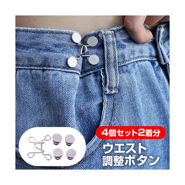 ウェスト調整アジャスター ウェスト 調節 ボタン ウェスト 調整 アジャスター ウェスト調節 サイズ調整 ウェストバックル ４個セット ジーンズ デニム お直し 簡単 ボタン ポイント消化 爆買