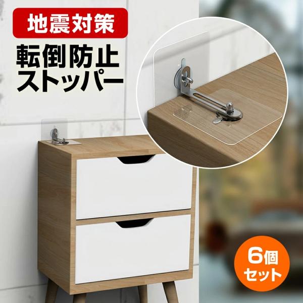 転倒防止グッズ ストッパー 6個セット 地震対策 耐震 家具転倒防止 転倒防止 安全対策 固定金具 防災グッズ ポイント消化 爆買