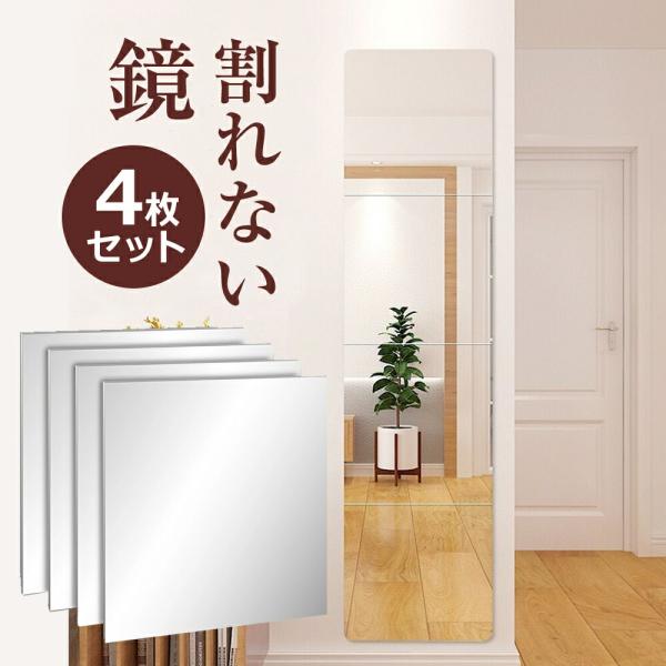 割れない鏡 全身鏡 姿見 割れないミラー セット アクリル ミラー 飛散防止 穴あけ不要 カンタン 簡単 賃貸 貼付け可能 両面シール 軽量 レイアウト自由 ポイント消化 爆買