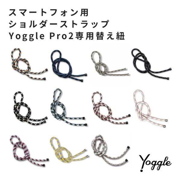 Yoggleシリーズ用の交換可能なストラップ