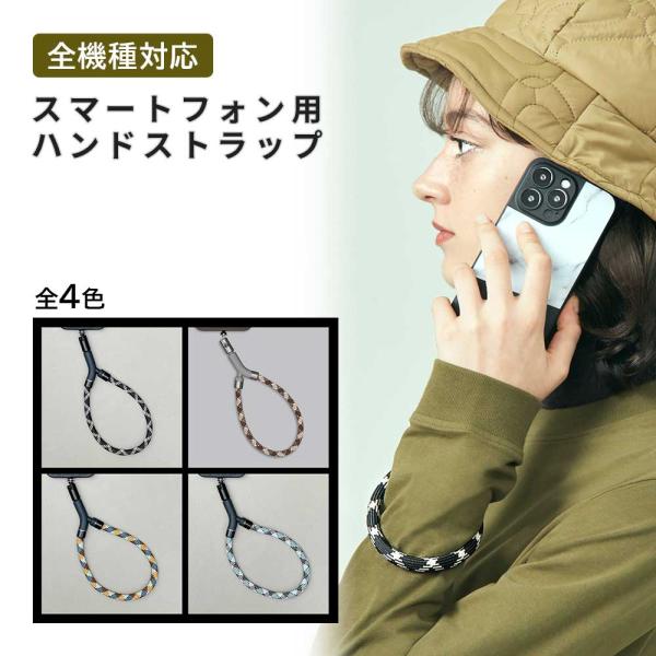 より自分らしさを表現できる、毎日違うカラーを身に着けられるスマホ用のハンドストラップ