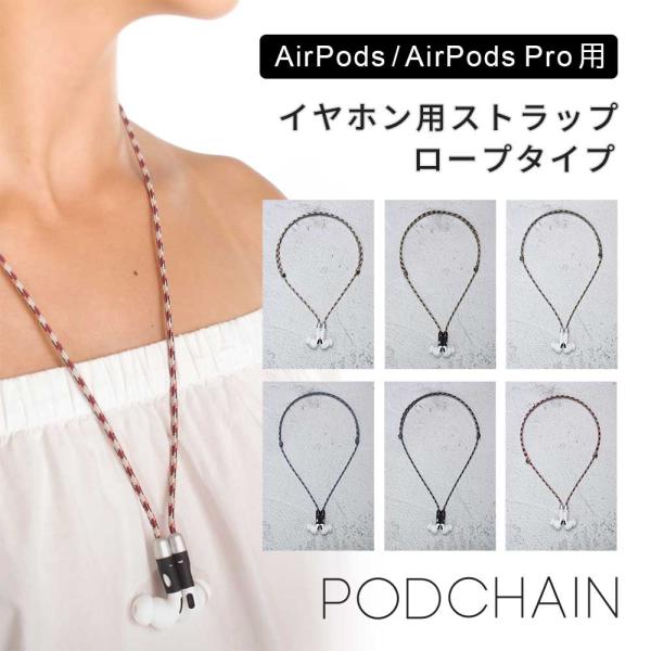 AirPods / AirPods Pro ストラップ