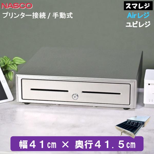 【発売日：2024年07月30日】エアレジ(Airレジ)・スマレジ・ユビレジ対応キャッシュドロアオールステンレススチール・大型キャッシュドロアーHS-4145-SUSエアレジ、スマレジ、ユビレジが推奨するDKD接続サーマルプリンターに対応筐...