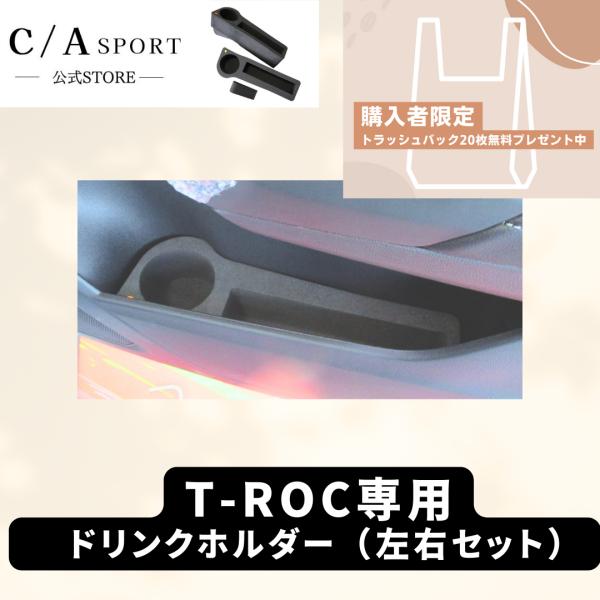 【商品名】CAsport Volkswagen（フォルクスワーゲン） T-Roc（ティーロック）ドリンクホルダー　ドアポケット　アクセサリー【適合車種】・Volkswagen（フォルクスワーゲン）T-Roc（ティーロック）【商品仕様】・専用...