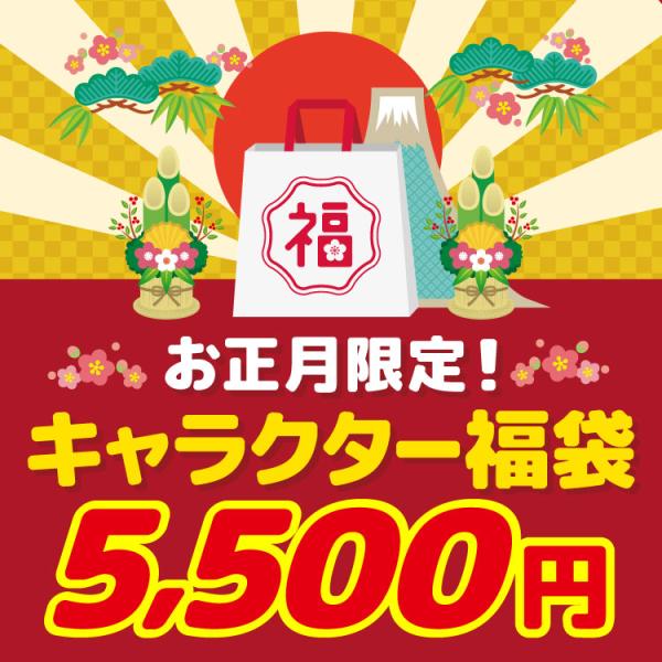 〔キャラクター福袋・福箱〕お正月といったら福袋(o´∀｀o)ノ人気のキャラクターグッズの 超お得な福袋を作っちゃいました！数に限りがありますのでお早目にどうぞ！！お好きなキャラクターを選んでね♪※商品タグには値段記載があります。プレゼントの...