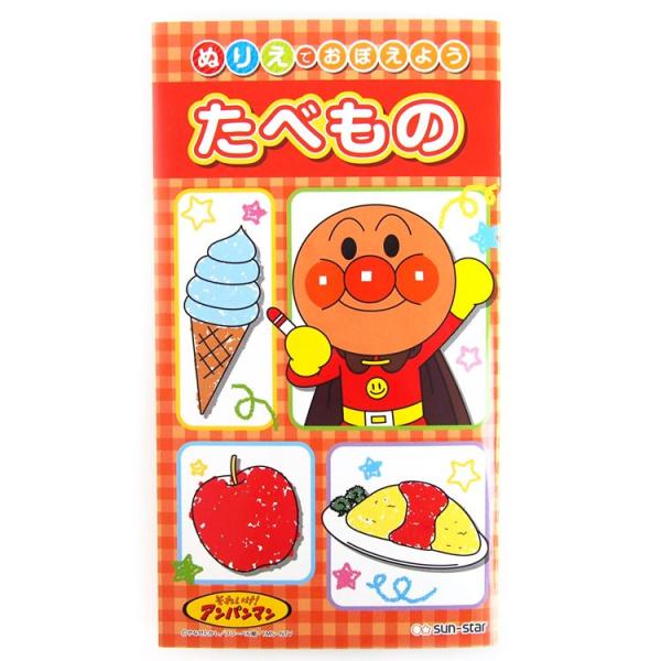 〔それいけ！アンパンマン☆アニメ〕日本テレビ系にで、公表放送中☆子供たちに大人気の国民的アニメ、アンパンマンからＮＥＷグッズが登場です☆「ぬりえでおぼえよう」が発売に♪アンパンマンの仲間たちと楽しく、たべものの名前が覚えられるぬりえです☆大...