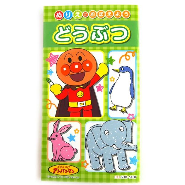 〔それいけ！アンパンマン☆アニメ〕日本テレビ系にで、公表放送中☆子供たちに大人気の国民的アニメ、アンパンマンからＮＥＷグッズが登場です☆「ぬりえでおぼえよう」が発売に♪アンパンマンの仲間たちと楽しく、どうぶつの名前が覚えられるぬりえです☆大...