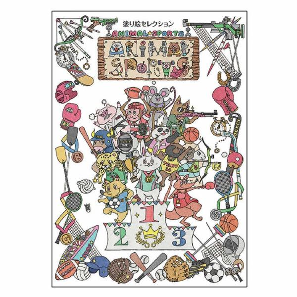 ［商品説明］〔アニマルスポーツ〕 大人も楽しめる塗り絵セレクションが登場です！様々なスポーツをユニークにプレーしている塗り絵だよ♪【サイズ】182×257×5mm【仕　様】B5中綴じステッチャー製本カバー付き・左開き表紙：カバー　フルカラー...