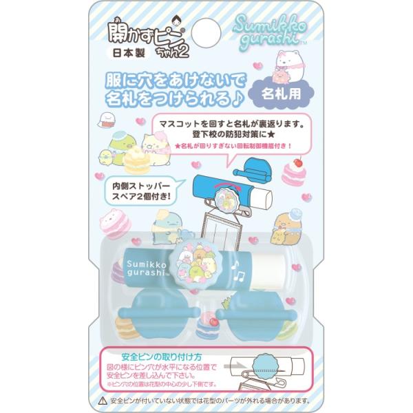 ［商品仕様］服に穴をあけないで、名札を付けられるクリップです！【サイズ】約20×60×15mm【素材】ABS樹脂【仕様】内側ストッパー3個【生産国】日本【特長】 服に穴をあけないで名札を付けられる! マスコットを回すと名札が裏返ります！登下...