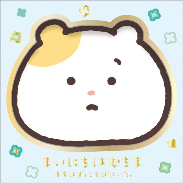 ［商品仕様］お散歩してたらつまずいてころんじゃったはむちま。でも顔をあげたら幸せのクローバー！なんだか今日はいい日だなぁ。『本当はずっとそばにいた。』シリーズ！【サイズ】約100×100×13mm【仕様】くるみ製本、箔押し、窓空きタイプ【内...