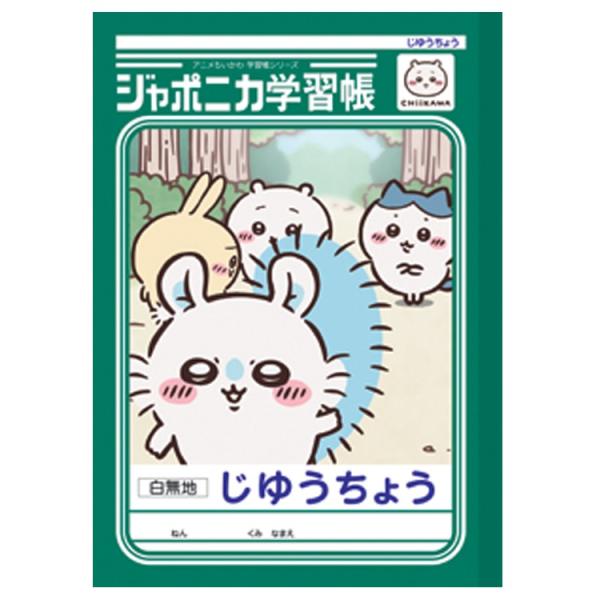 ［商品仕様］【サイズ】本体：約W179×H252×D3mm【材質】紙【本体重量】約123g【内容】本文：30枚【特長】・表紙は両側から使える両A面仕様！じゆうちょうは表・裏どちらもなかまと一緒のTVアニメシーンが楽します・表2・表3にはキャ...