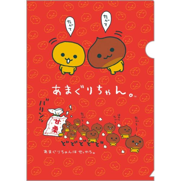 ［商品仕様］つやつやで自然のほどよい甘みがおいしいあまぐりは、子供も大人もみんな大好き。せっかちなので早めに食べてね。中国の天津出身だよ！【サイズ】約310×220mm【素材】PP【仕様】A4サイズ【生産国】日本【特長】定番の使いやすいシン...