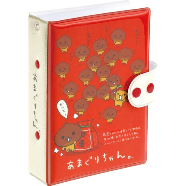 ［商品仕様］つやつやで自然のほどよい甘みがおいしいあまぐりは、子供も大人もみんな大好き。せっかちなので早めに食べてね。中国の天津出身だよ！【サイズ】約175×125×40mm【素材】軟質透明塩ビ、ラメ素材【仕様】6穴シールノート対応【内容】...