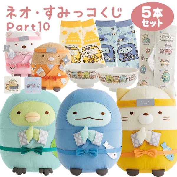［商品仕様］ハズレなし！オリジナルアイテムを手に入れよう♪ネオ・すみっコくじ第10弾！どのアイテムもかわいい!?全部が当たりだね♪何が当たるかは届いてからのお楽しみ☆お得な5本セットです！・A賞　とかげぬいぐるみ（全1種）・B賞　ぺんぎん？...
